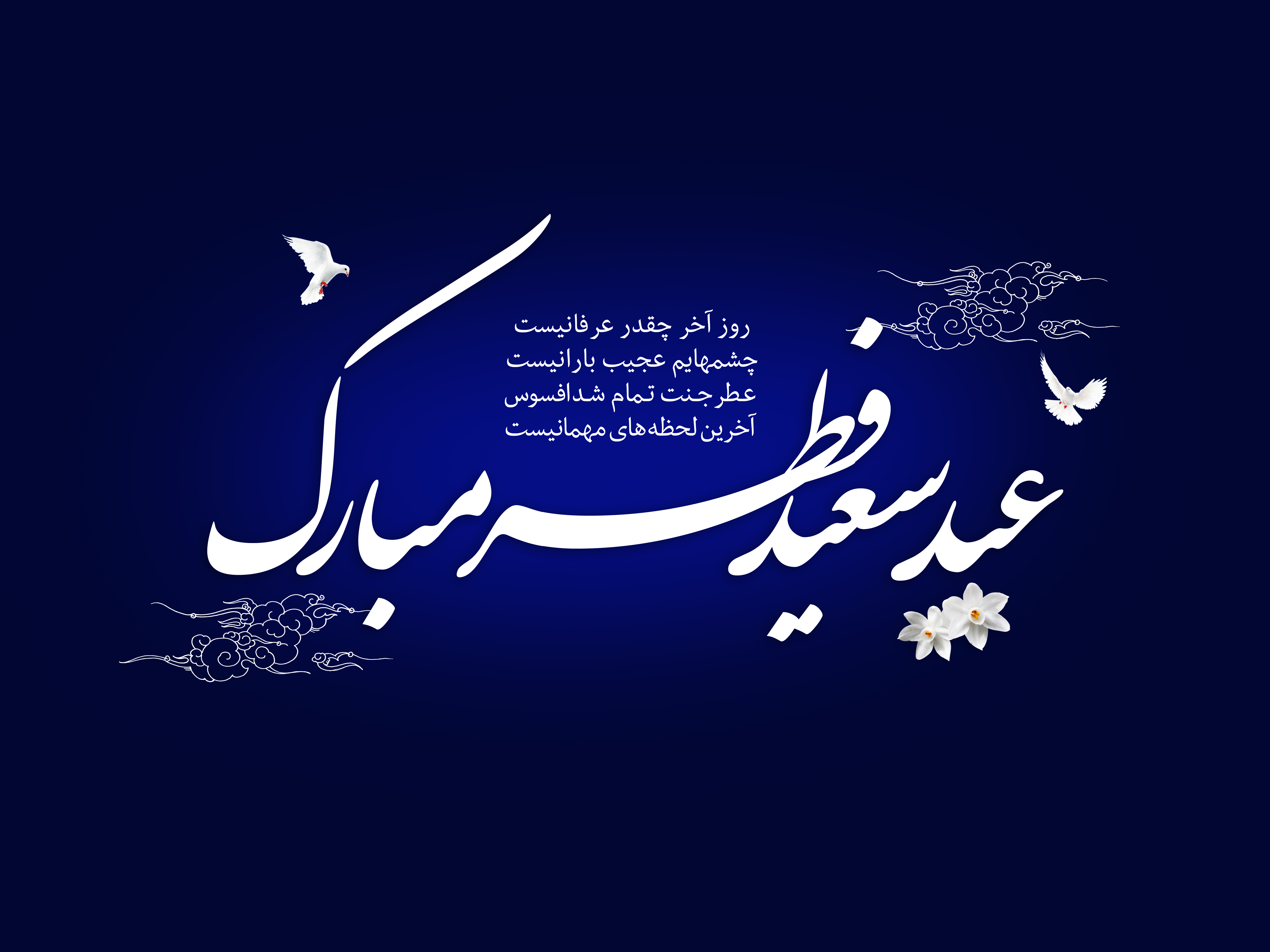 پوسترهای زیبای عید فطر جبهه سایبری امیرالمومنین